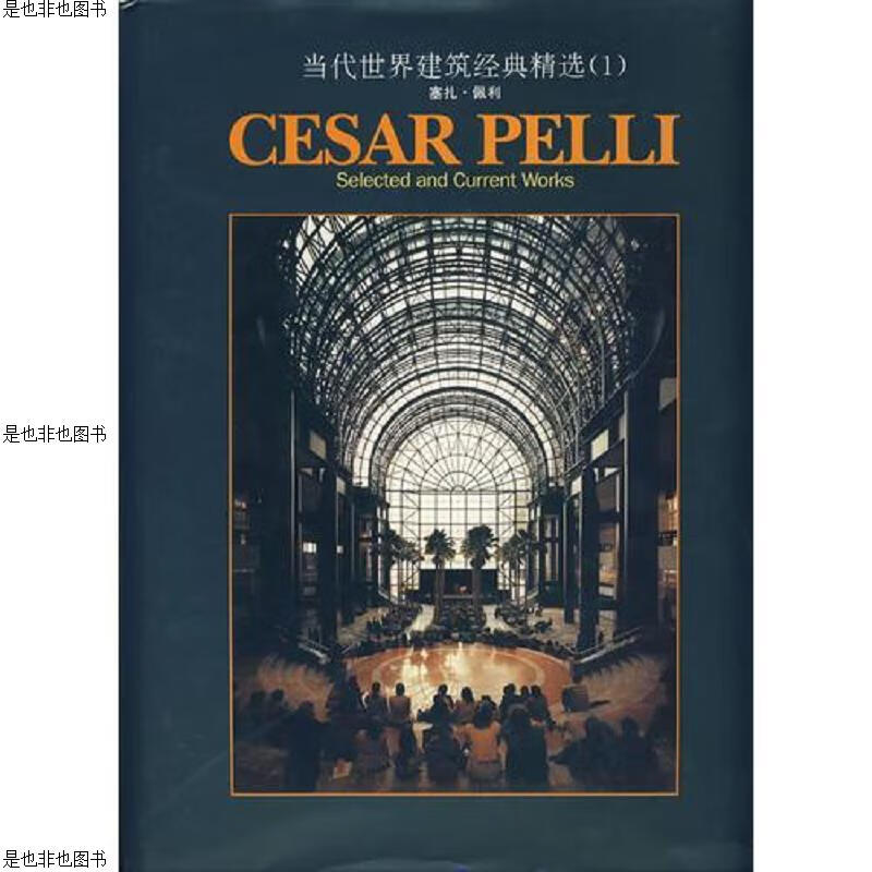 当代世界建筑经典精选(1)：塞扎·佩利