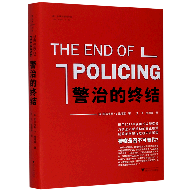 警治的终结(精)/新全球文明史译丛