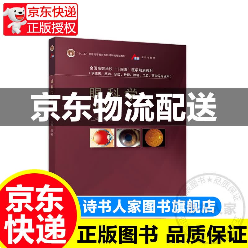 眼科学（第3版）