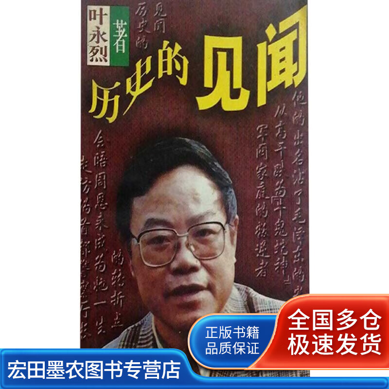 叶永烈纪实作品选 历史的见闻【好书】