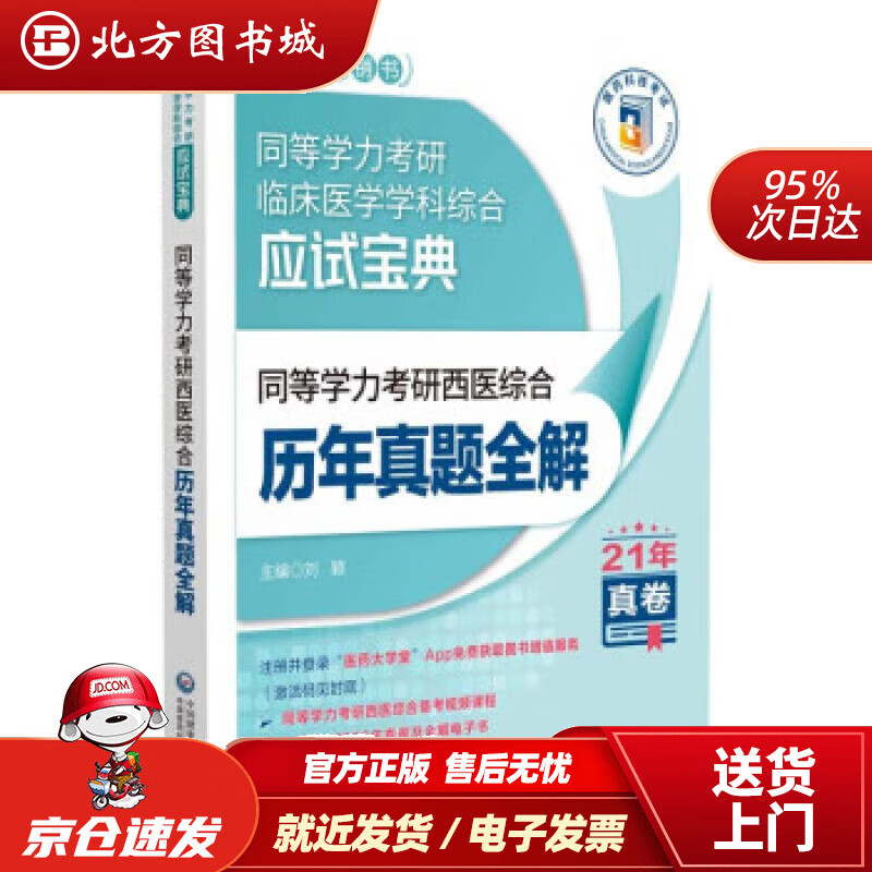 【现货】同等学力考研西医综合历年真题全解（2022年修订版）（同等学力考研临床医学学科综合应试宝典） 刘颖