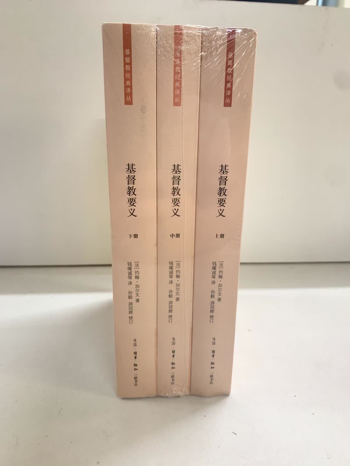 基督教要义：全三册