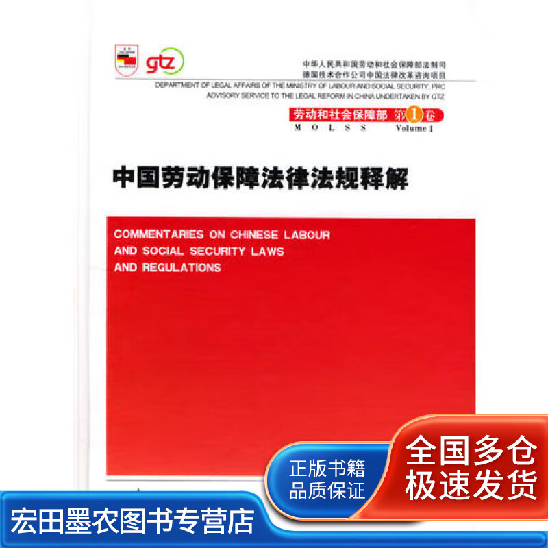 中国劳动保障法律法规释解【好书】