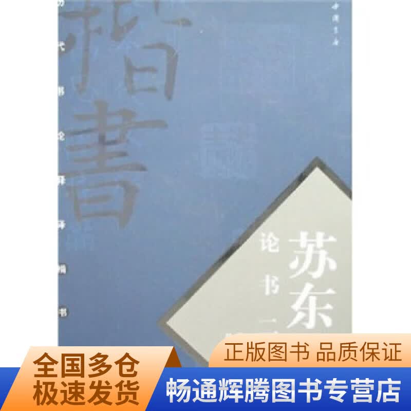 苏东坡论书二章【特惠】