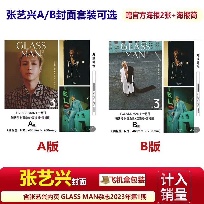 张艺兴封面+店赠海报+明信片 电影艺术9-10月第5期/南都娱乐周刊杂志2023年第8期/VOGUE+服饰与美容/时装男士 2套装 张艺兴官方A+B套装 GLASS MAN