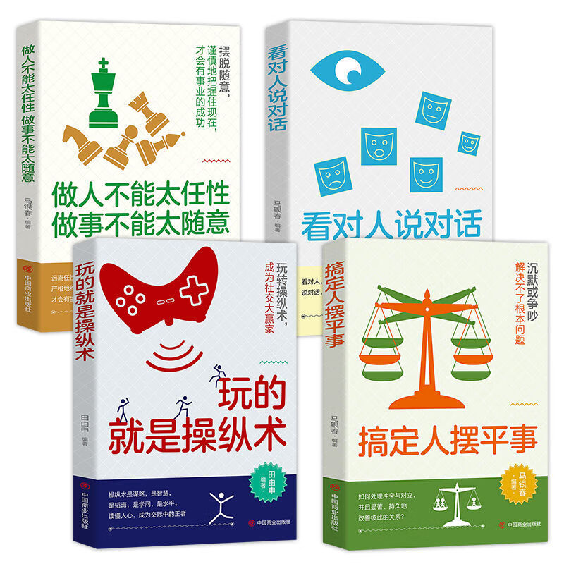 搞定人摆平事 看对人说对话 玩的就是操纵术 心理操纵术情绪控制书籍 4册做人做事道理 无规格