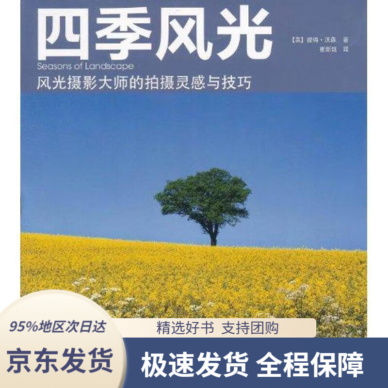 【 京东配送 支持团购】四季风光