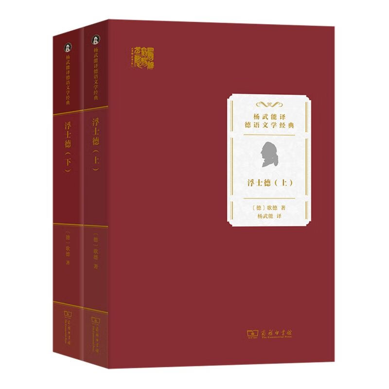 浮士德(上下)/杨武能译德语文学经典