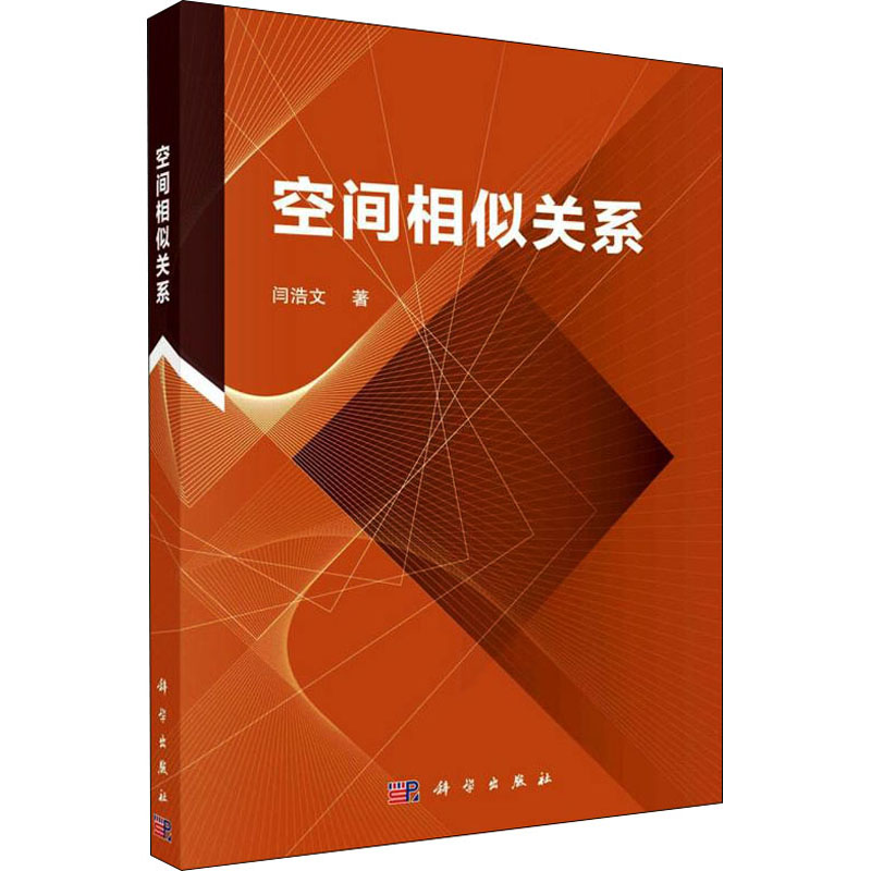空间相似关系