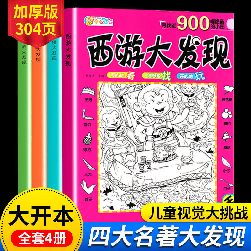四大名著大发现挑战高难度隐藏的图画捉迷藏专注力宝宝学生填色本 四大名著大发现【全套4本】
