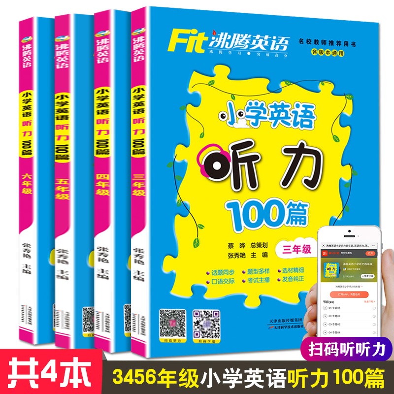 全4本沸腾英语小学英语听力训练100篇三四五六年级 3456年级小学英语各年级 各版本通用
