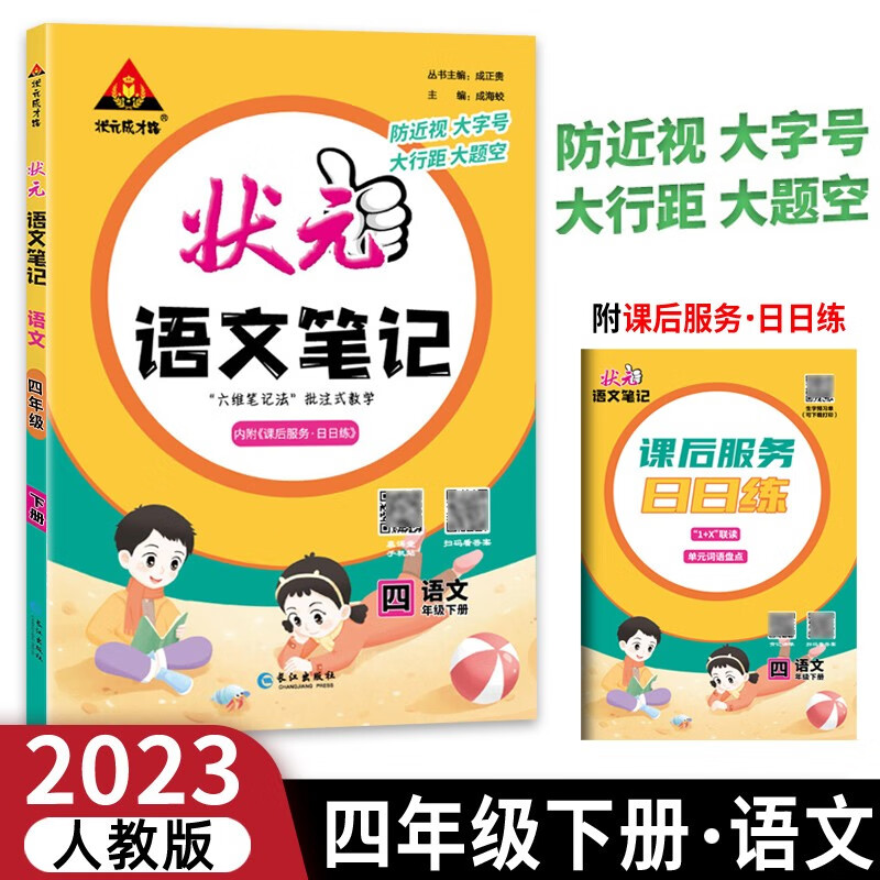 2023春状元语文笔记四年级下册人教部编版配套课本的课堂笔记