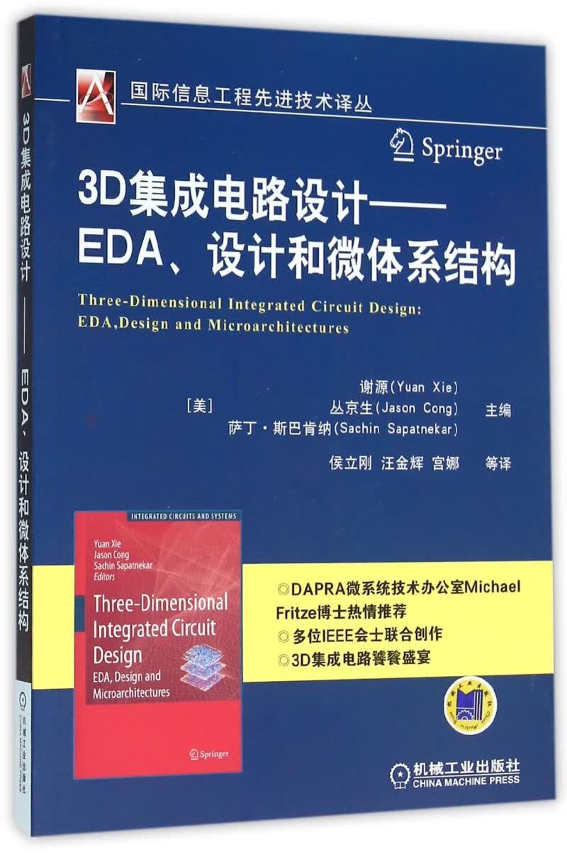 3D集成电路设计--EDA设计和微体系结构/国际信息工程先进技术译丛