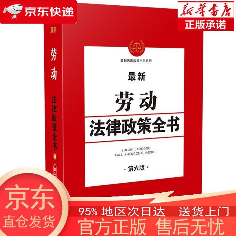 劳动法律政策全书(第6版) 中国法制出版社