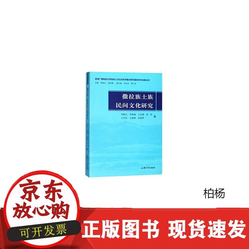 速发 撒拉族土族民间文化研究