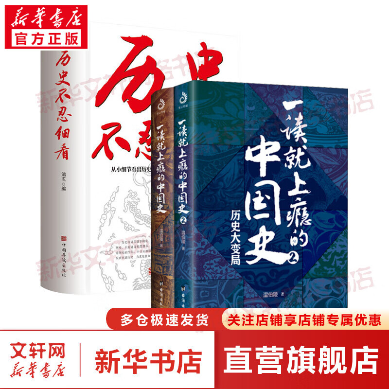 一读就上瘾的中国史1+2 中国史2册 温伯陵爱君 历史大号“温乎”作品集 历史大变局 “温乎”作品集 一读就入迷的中国史 一读就上瘾的心理学 中国近代史 中国通史 中国历史书籍全套 【