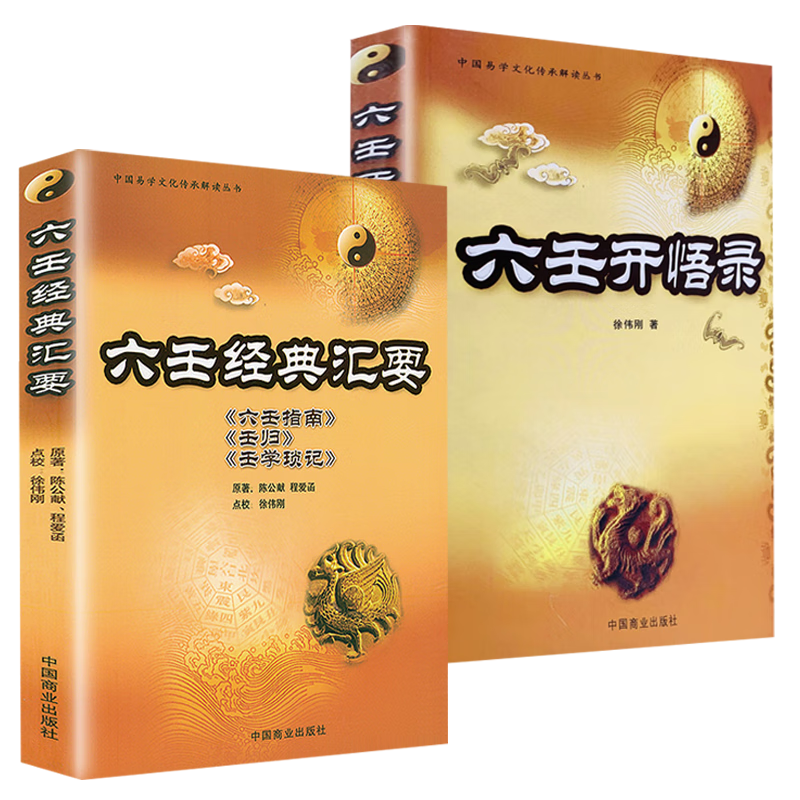 中国易学文化传承解读丛书 历代六壬占验选注 六壬经典汇要 六壬开悟录 （2册）六壬开悟录+六壬经典汇要