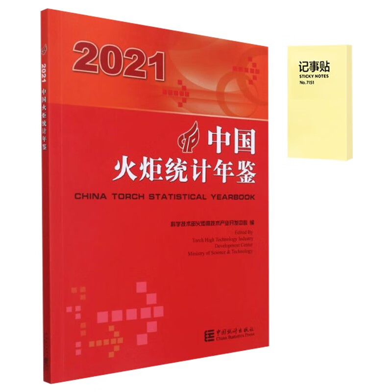 中国火炬统计年鉴2021+记事便签1本