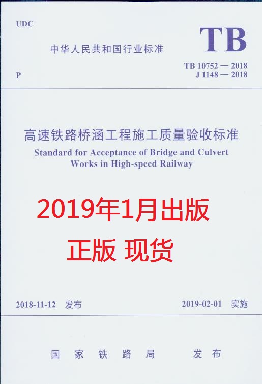 TB 10752-2018 高速铁路桥涵工程施工质量验收标准