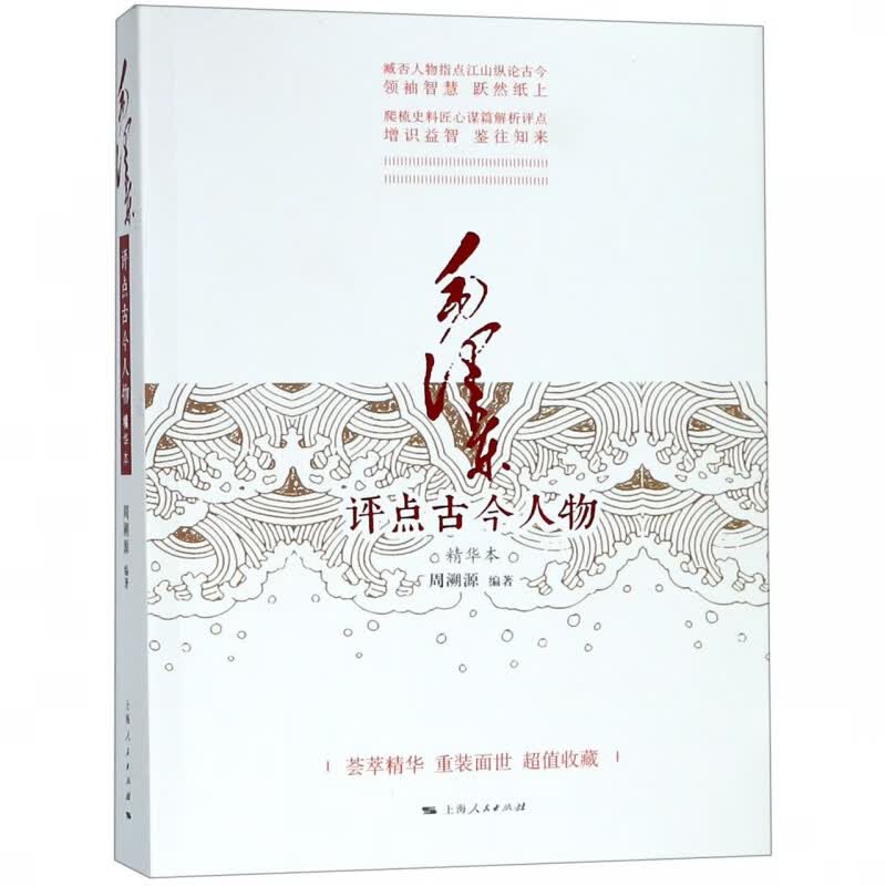毛泽东评点古今人物(精华本)