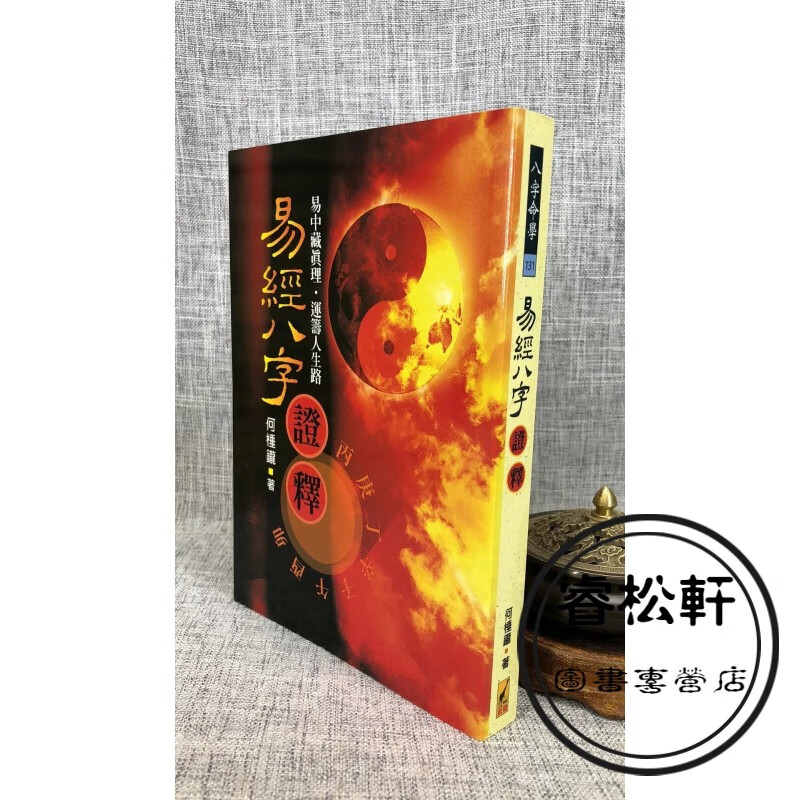 J 易经八字证释 何棰鑨 武陵