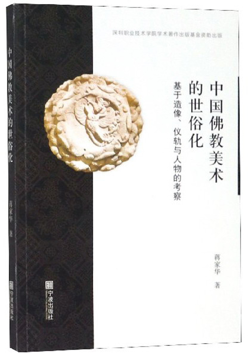 中国佛教美术的世俗化：基于造像、仪轨与人物的考察