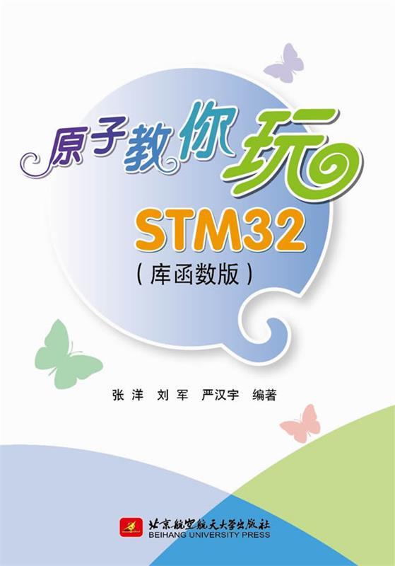 原子教你玩STM32 张洋,刘军,严汉宇【书】