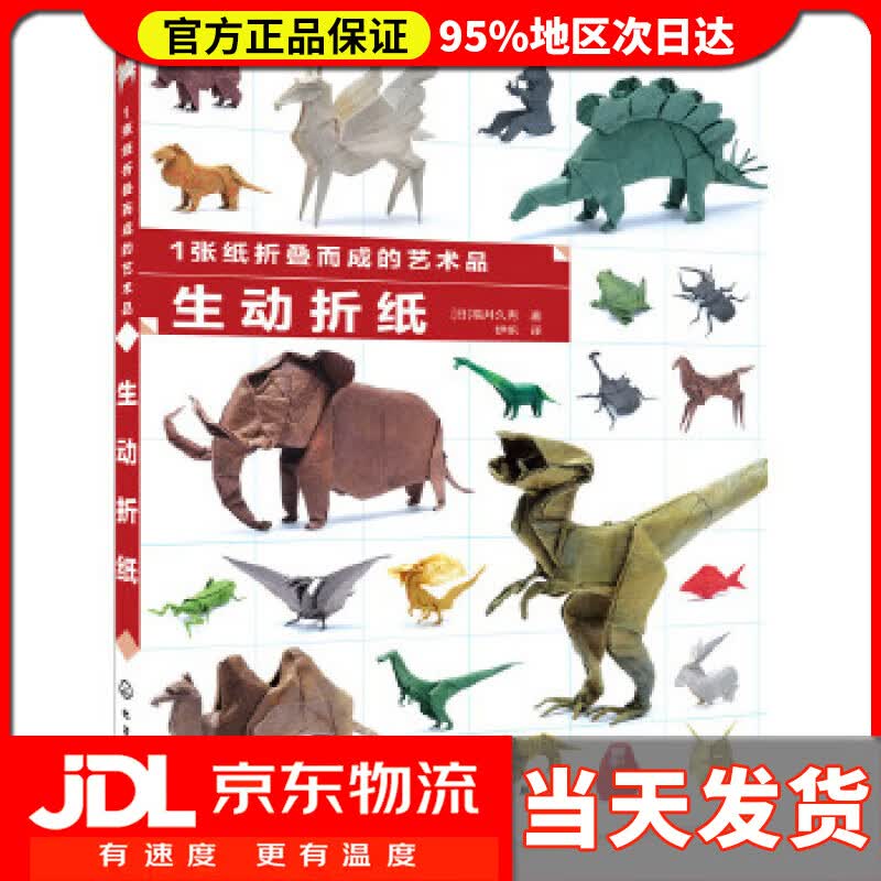 1张纸折叠而成的艺术品 生动折纸 福井久男 化学工业出版社 9787122266910