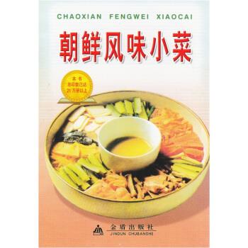 朝鲜风味小菜 红月等【书】