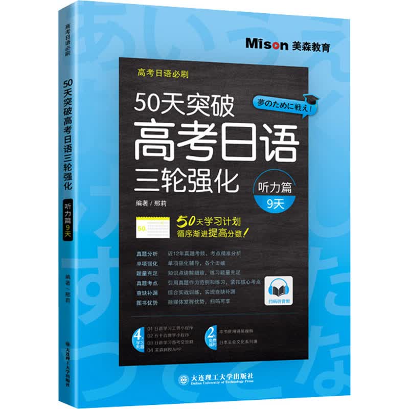 50天突破高考日语三轮强化 听力篇9天