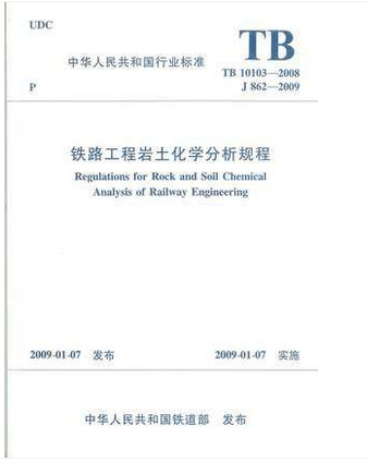 TB 10103-2008 铁路工程岩土化学分析规程