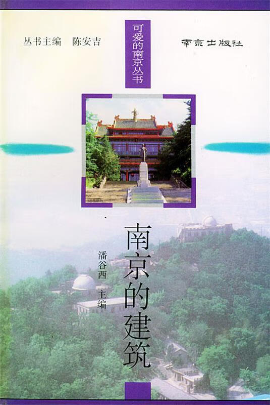 南京的建筑 潘谷西【书籍，畅读优品】