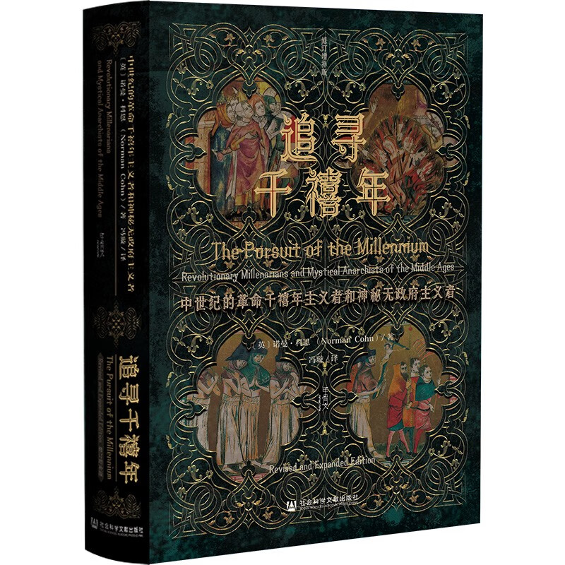 甲骨文丛书·追寻千禧年：中世纪的革命千禧年主义者和神秘无政府主义者（修订增补版）