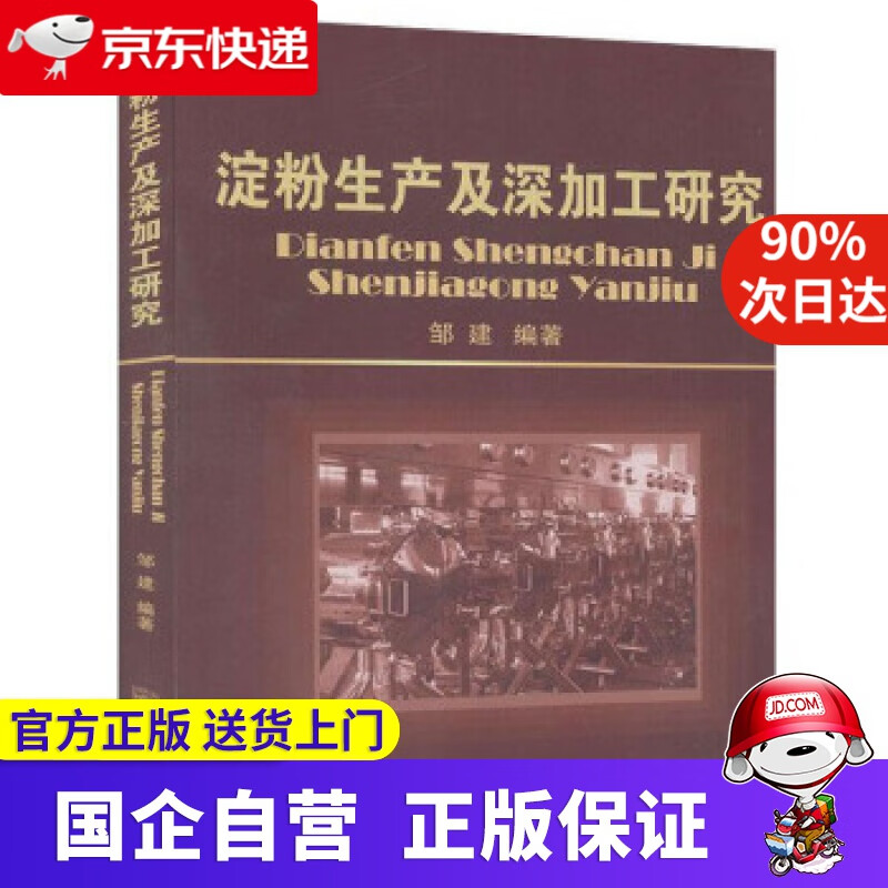 淀粉生产及深加工研究 邹建 著 中国农业大学出版社 9787565522888