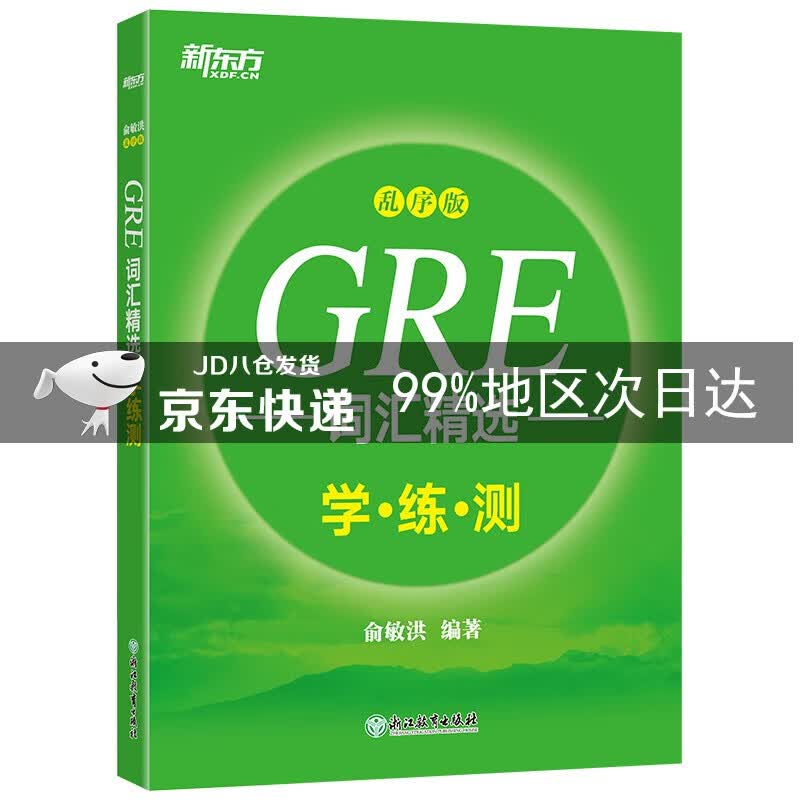 新东方 GRE词汇精选：乱序版 学练测