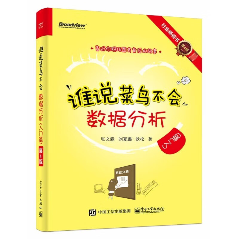 谁说菜鸟不会数据分析（入门篇）（第4版）