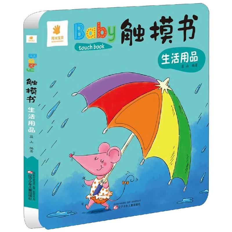 生活用品/BABY触摸书