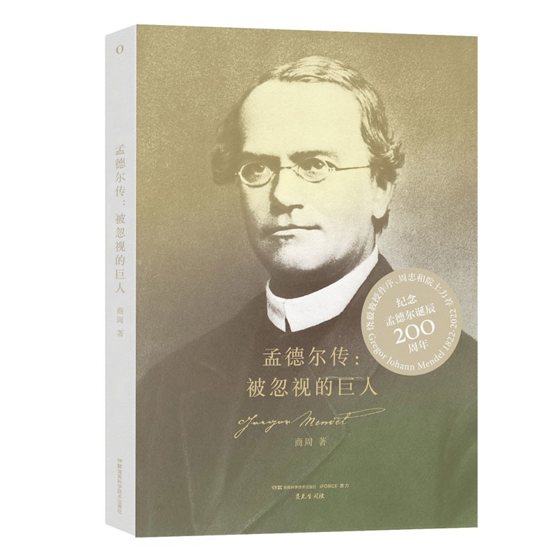 赛先生阅读:孟德尔传：被忽视的巨人