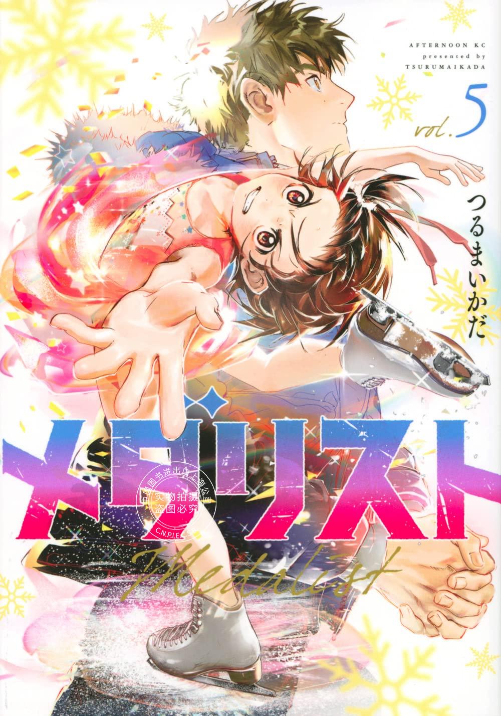 现货 进口日文 漫画 舞冰的祈愿 5 メダリスト 5