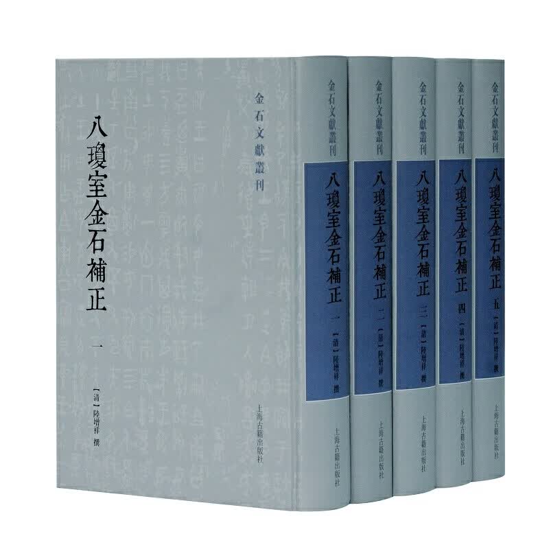 八琼室金石补正(全五册)(金石文献丛刊)
