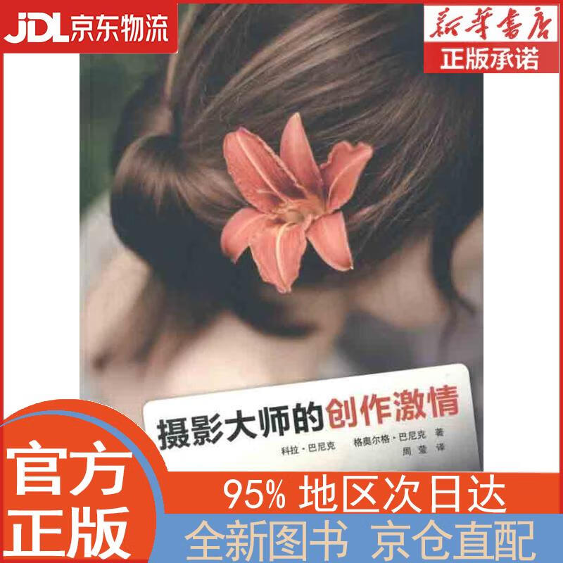 摄影大师的创作激情 [德]科拉·巴尼克（Banek.C.），[德]格奥尔格·巴尼克（Banek.G.