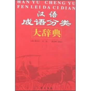 汉语成语分类大辞典 蔡向阳,孙栋,艾家凯 编 湖北辞书出版社