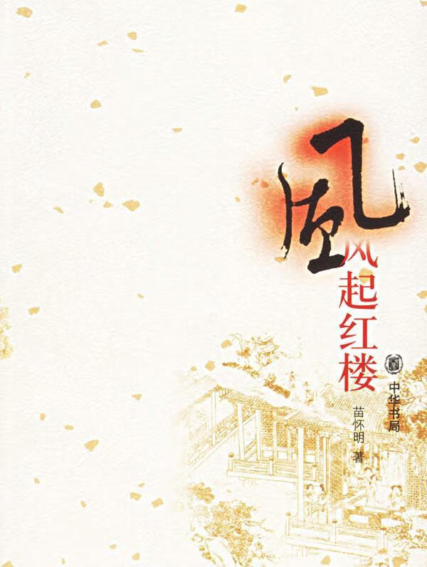 风起红楼 苗怀民 著