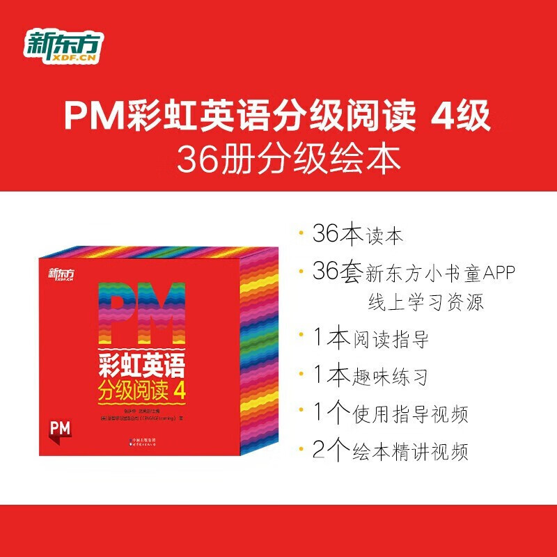【系列自选】PM彩虹英语分级阅读1-9级全套（306册）圣智PM分级读物孩子一体化英语阅读解决方案 丰富配套资源 俞敏洪绘本妈妈海桐推荐 新东方童书 彩虹英语分级阅读4级全36册适合一年