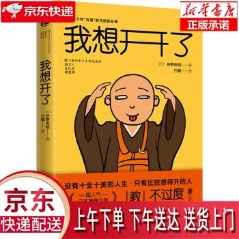 【新华畅销图书】我想开了 枡野俊明 著,白娜 译 北京联合出版公司