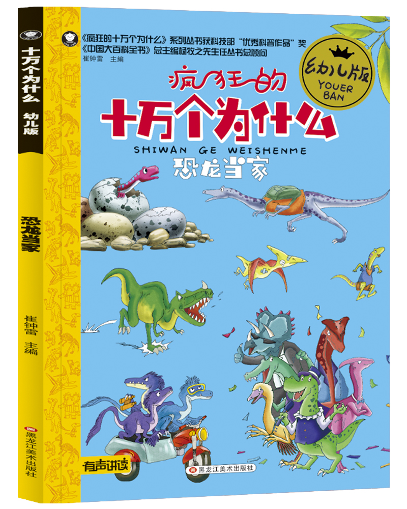 小笨熊 十万个为什么幼儿版 3-6岁 恐龙当家