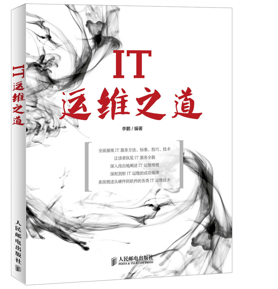IT运维之道 人民邮电出版社 9787115384508