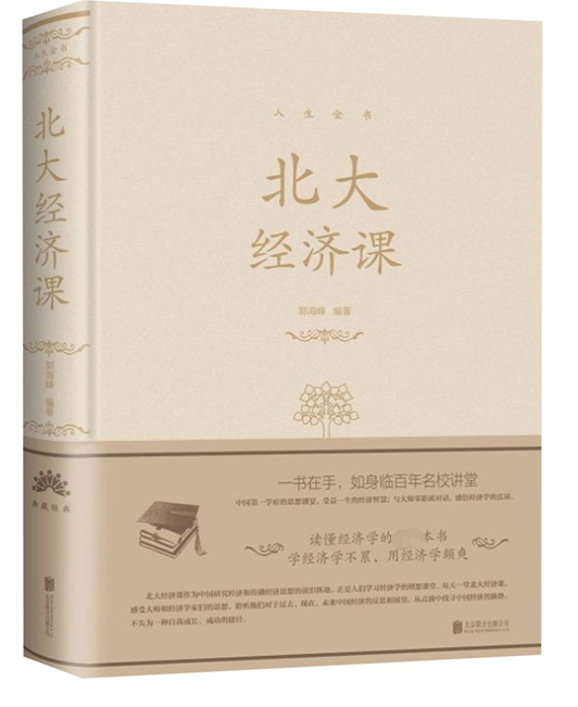 北大经济课(精)/人生金书