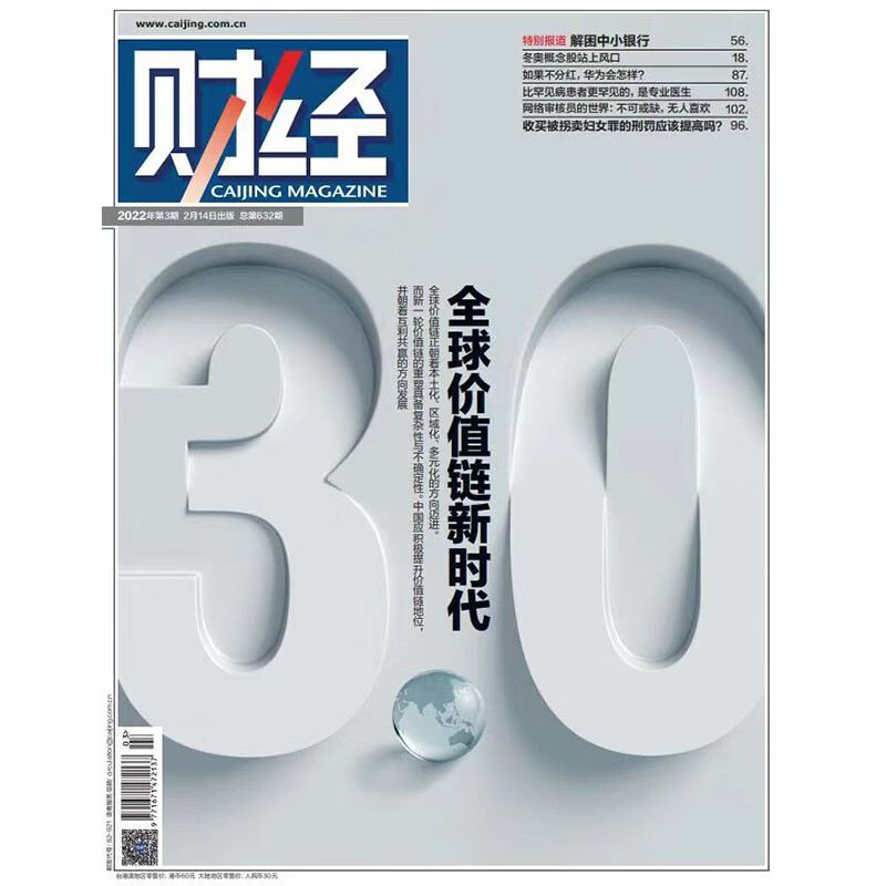 财经杂志年-1415期打包财经管理投资理财金融企业理财创业营销杂 2022年3期值链新时代
