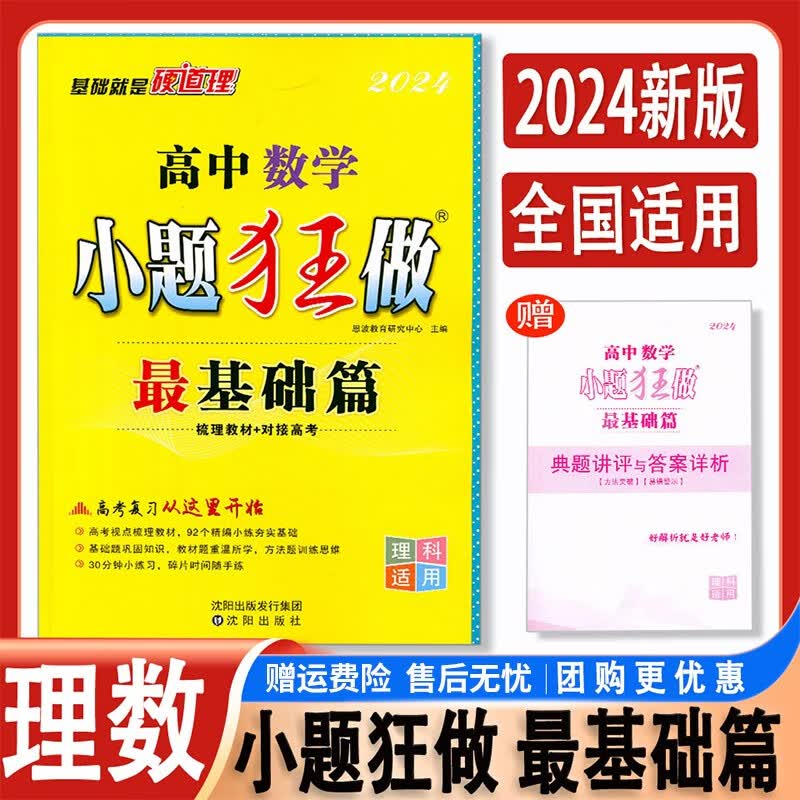 【自选】2024版小题狂做最基础篇语文数学英语物理化学生物政治历史地理小题狂练高中文科理科基础训练题复习 数学(理)